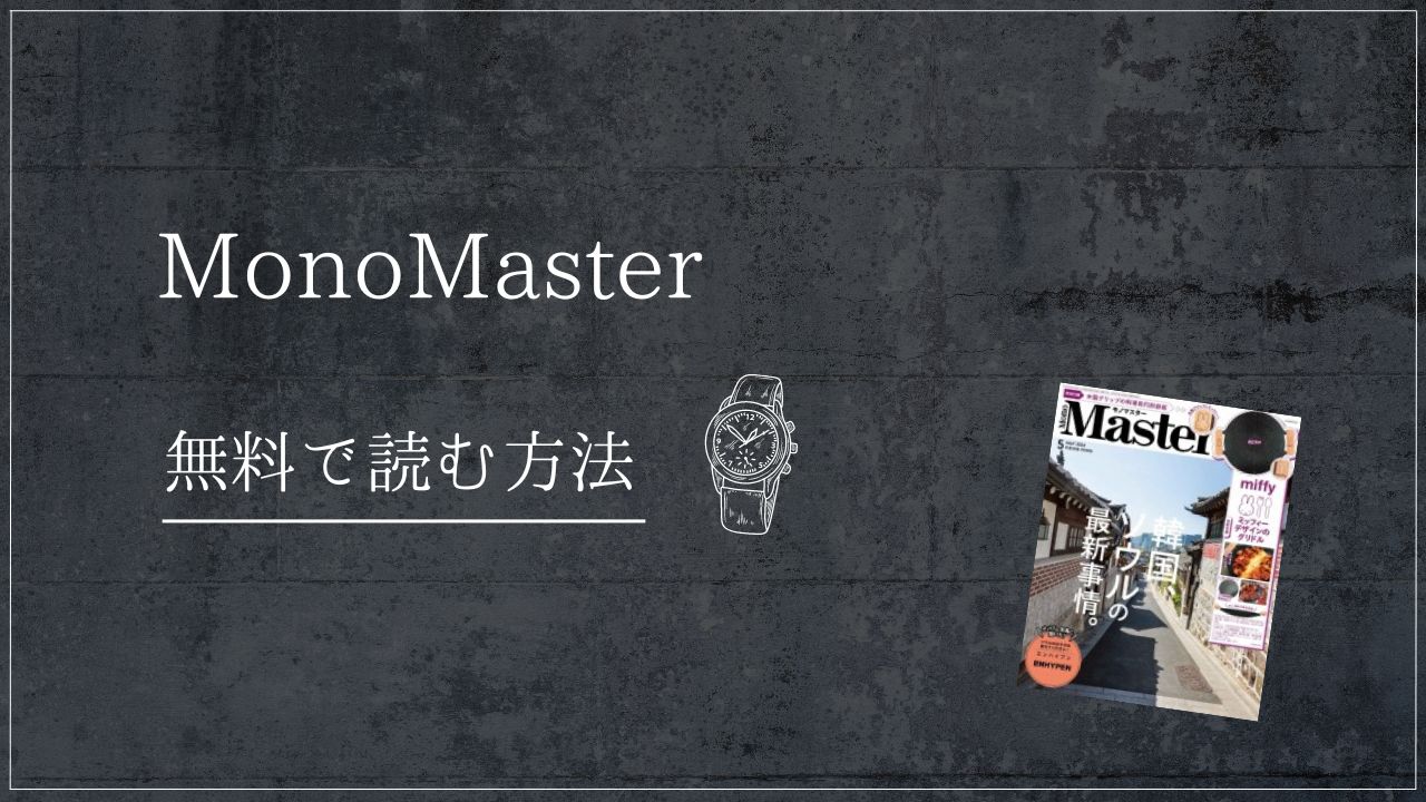 『MonoMaster（モノマスター）』を無料で読む方法【電子版雑誌読み放題サブスク比較】 - 朔ノ月書店