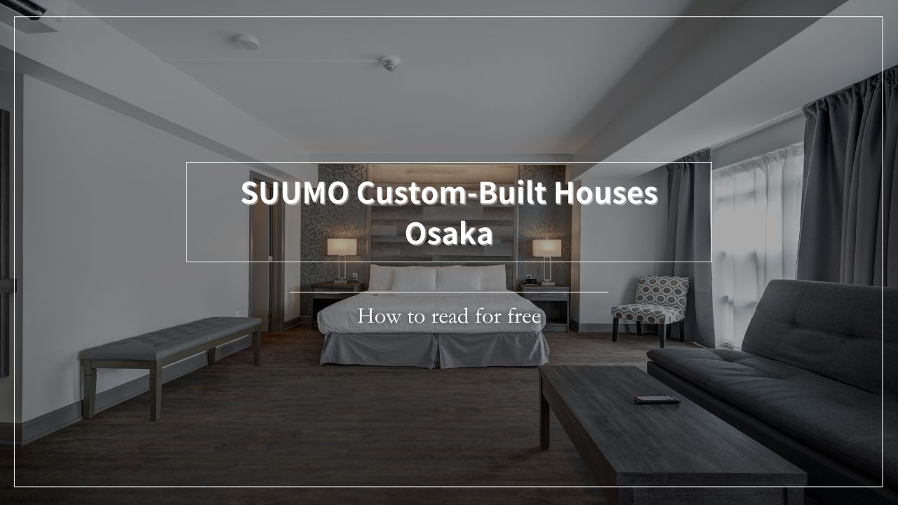 大阪府で家を建てるなら、住宅情報誌の『SUUMO注文住宅 大阪で建てる』がおすすめ！地元の優良な工務店やハウスメーカーがわかる【無料で読む方法 ...